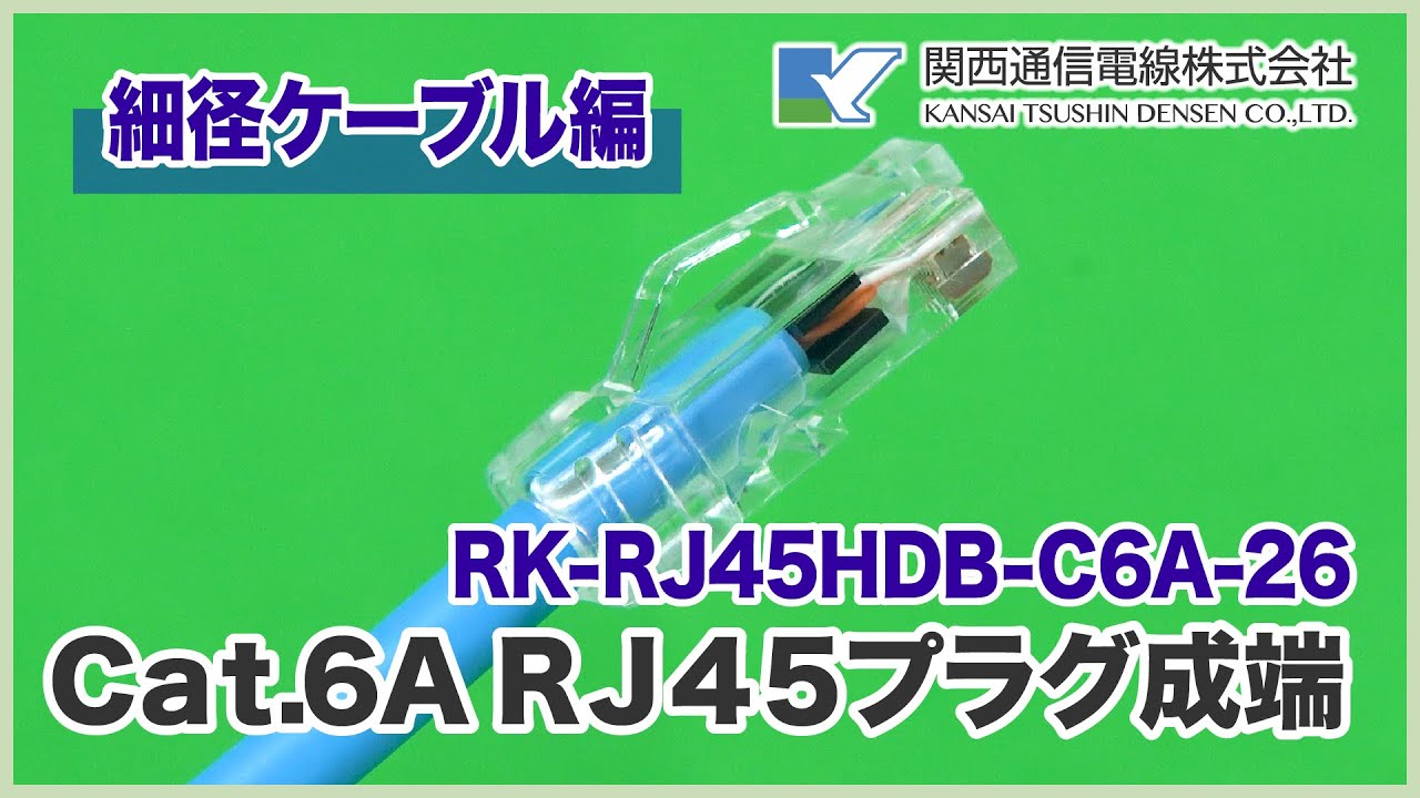 細径ケーブル Cat.6A RJ45 プラグ成端作業 RK-RJ45HDB-C6A-26 - YouTube
