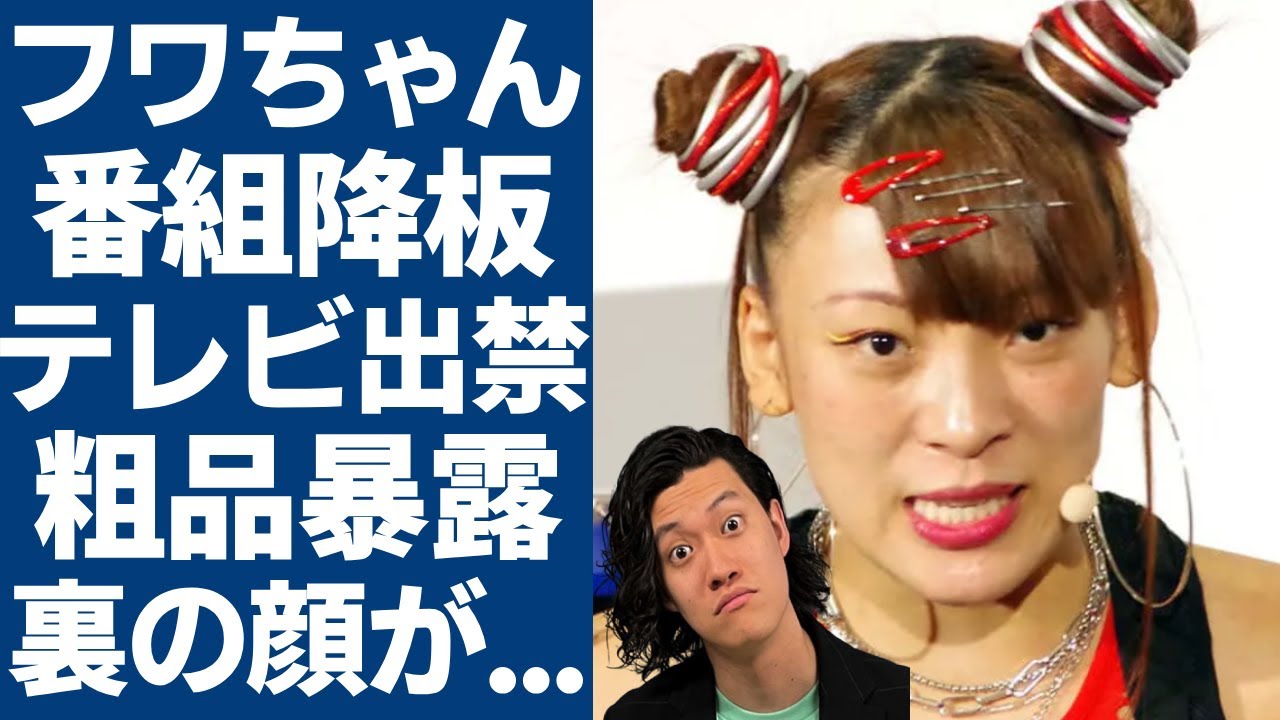 フワちゃんの暴言騒動で続々と番組降板へ...やす子との「24時間テレビ」も出禁と言われる真相に一同驚愕...！粗品が暴露した生意気タレントの裏 ...
