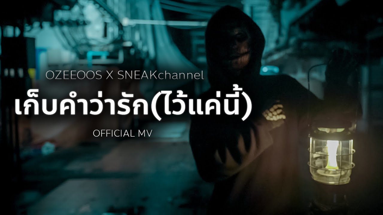 OZEEOOS - เก็บคำว่ารัก(ไว้แค่นี้) [Official MV] - YouTube