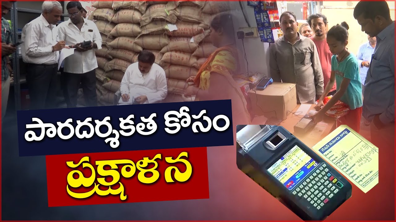 ప్రజాపంపిణీ వ్యవస్థ ప్రక్షాళనకు చర్యలు | Public Distribution System ...