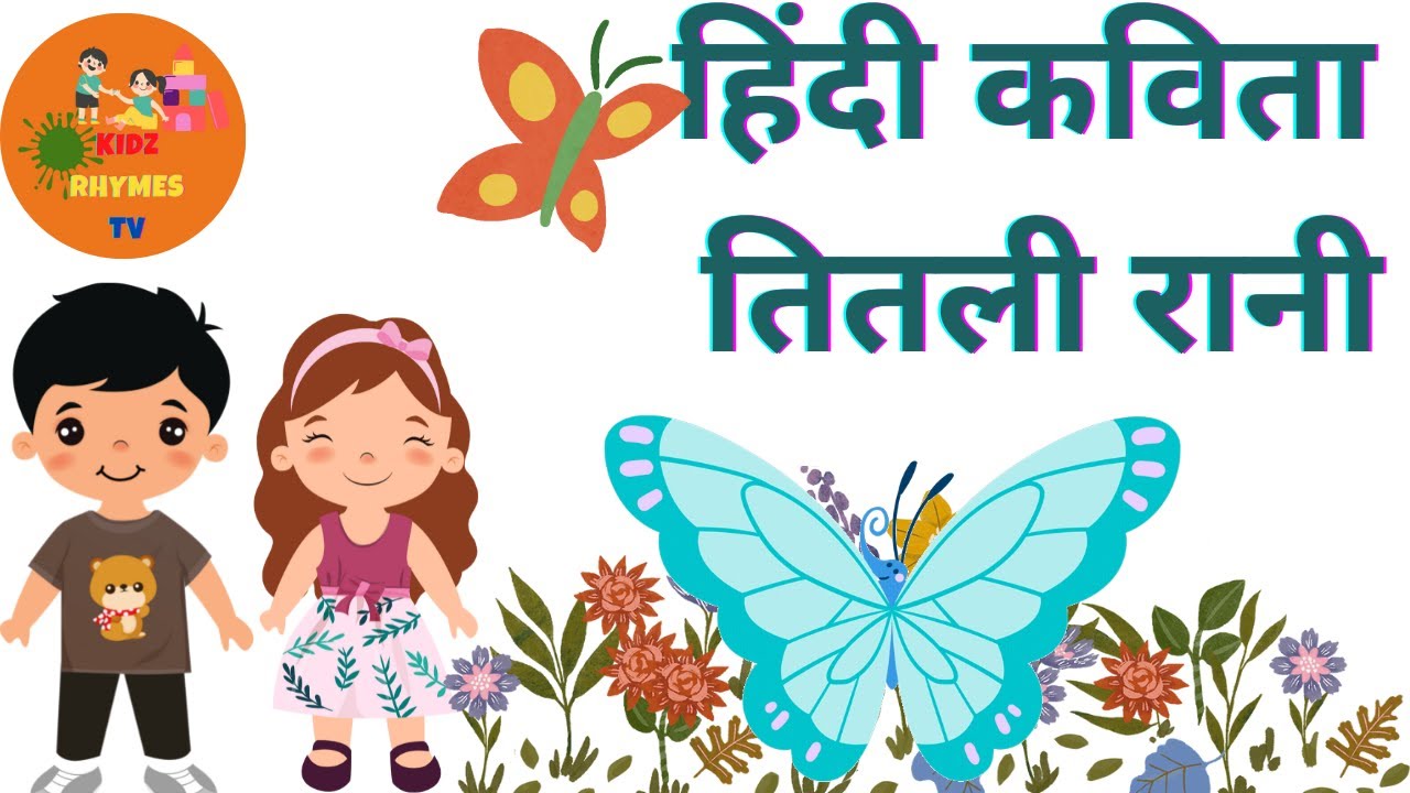हिंदी कविता तितली रानी | तितली रानी तितली रानी पास हमारे आओ| titli ...