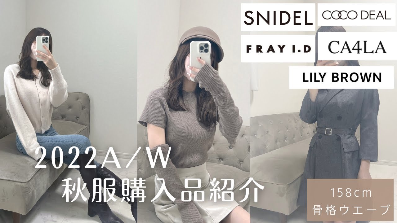 【2022年秋服購入品紹介】SNIDEL.LILYBROWN.FRAY.I.D.cocodeal.CA4LA#SNIDEL#秋服 #2022aw - YouTube