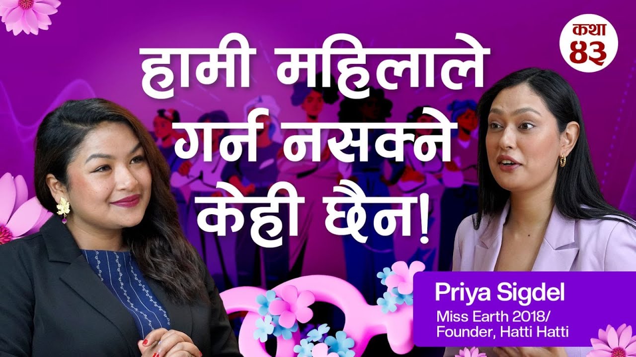 हामी महिलाले गर्न नसक्ने केही छैन | Priya Sigdel | Real Story Time ...