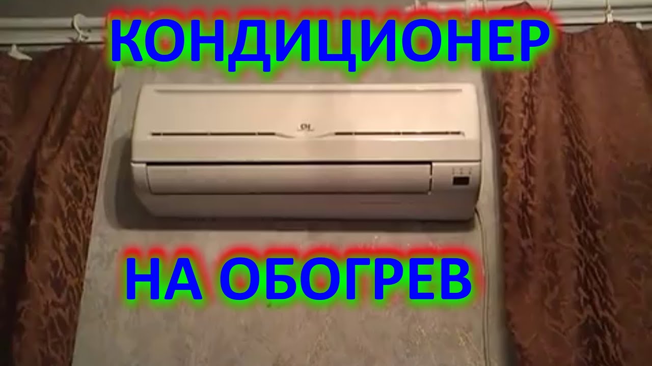 Кондиционер на обогрев с пульта. Если не греет сразу? C&H - YouTube