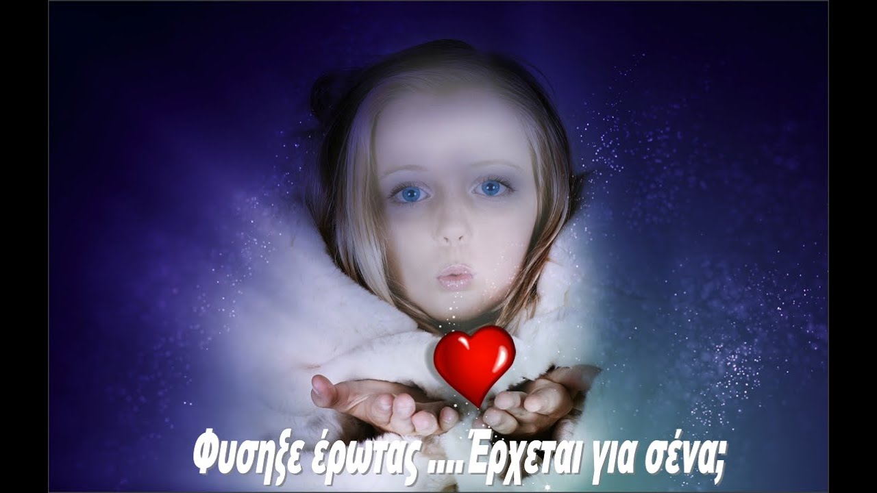 ΦΥΣΗΞΕ ΕΡΩΤΑΣ!!!! ΕΡΧΕΤΑΙ ΓΙΑ ΣΕΝΑ; - YouTube