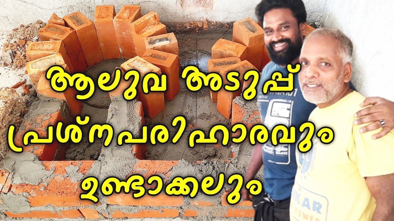 ആലുവ അടുപ്പ് പ്രശ്ന പരിഹാരവും 🧐 ഉണ്ടാക്കലും/aluva aduppu cleaning ...