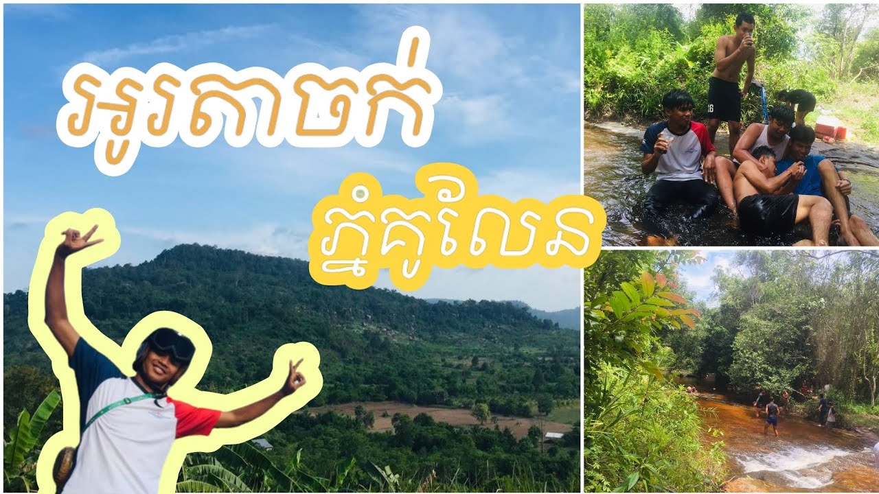 អូរតាចក់-ភ្នំគូលែន💚 |Snail Vlogger - YouTube