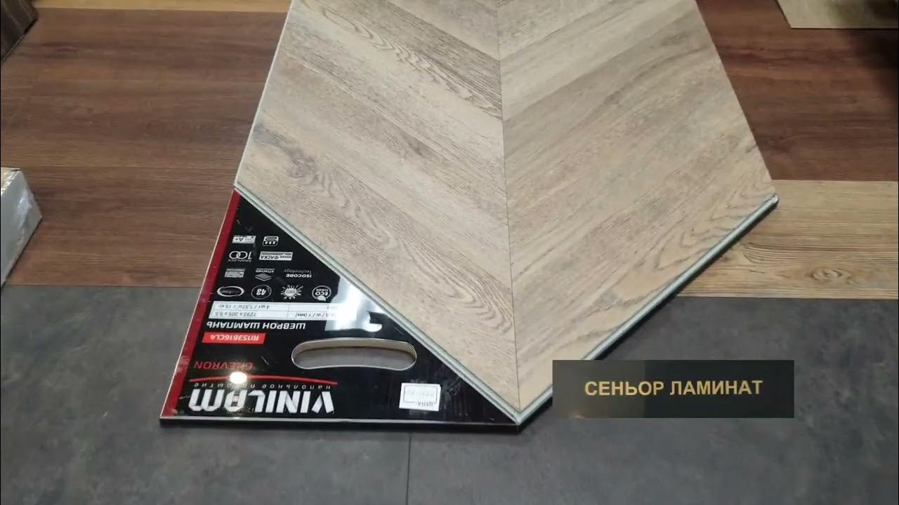 Кварц виниловый паркет Vinilam CHEVRON ISOCORE Шеврон Шампань 8,5 мм ...