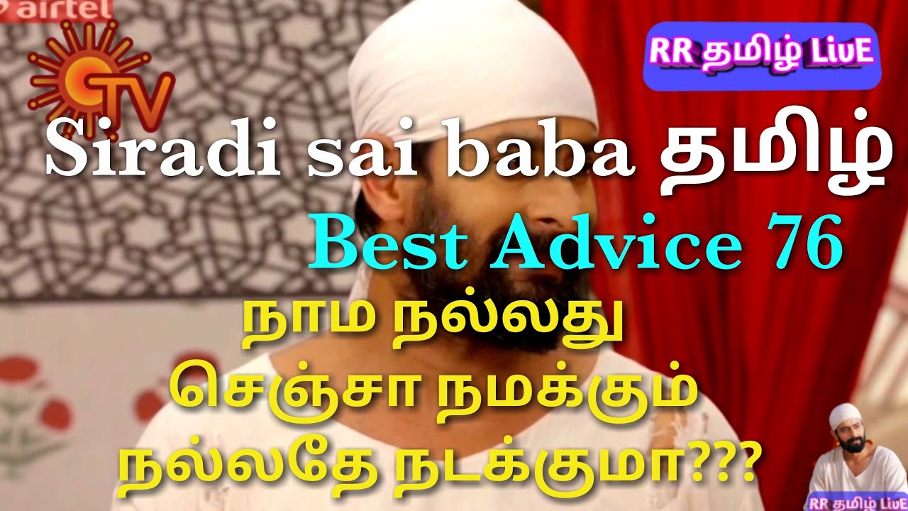 Siradi sai baba தமிழ் BEST ADVICE 76, நாம நல்லது செஞ்சா நமக்கும் நல்லதே ...