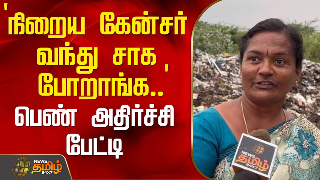 `நிறைய கேன்சர் வந்து சாக போறாங்க..' - பெண் அதிர்ச்சி பேட்டி | Namakal ...