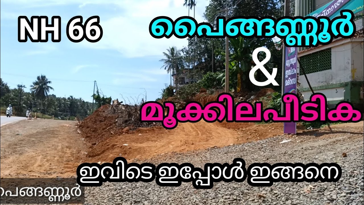 NH 66 മൂക്കിലപീടിക & പൈങ്ങനൂർ National Highway Works - YouTube