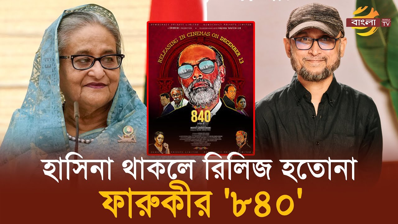 শেখ হাসিনা ক্ষমতায় থাকলে রিলিজ হতোনা ফারুকীর ৮৪০ ! | 840 Movie ...