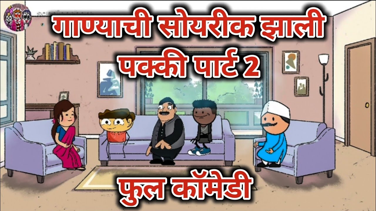गण्याची सोयरीक झाली पक्की 😂 || Marathi Comedy Video || - YouTube