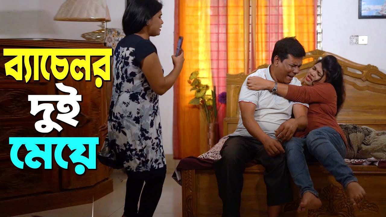 ব্যাচেলর দুই মেয়ে l Bangla New Natok l Mithila Drama - YouTube