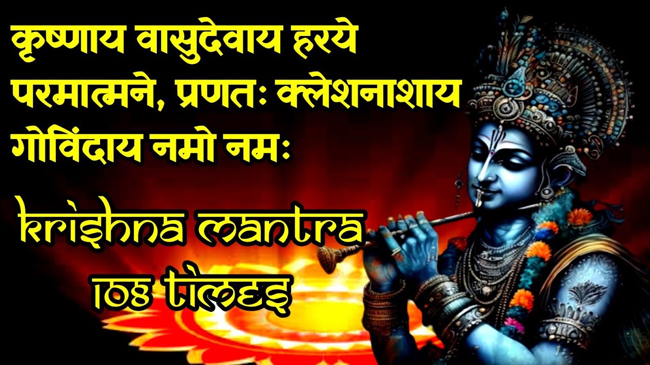 Om Krishnaya Vasudevaya | ऊँ कृष्णाय वासुदेवाय | Krishna Mantra 108 ...