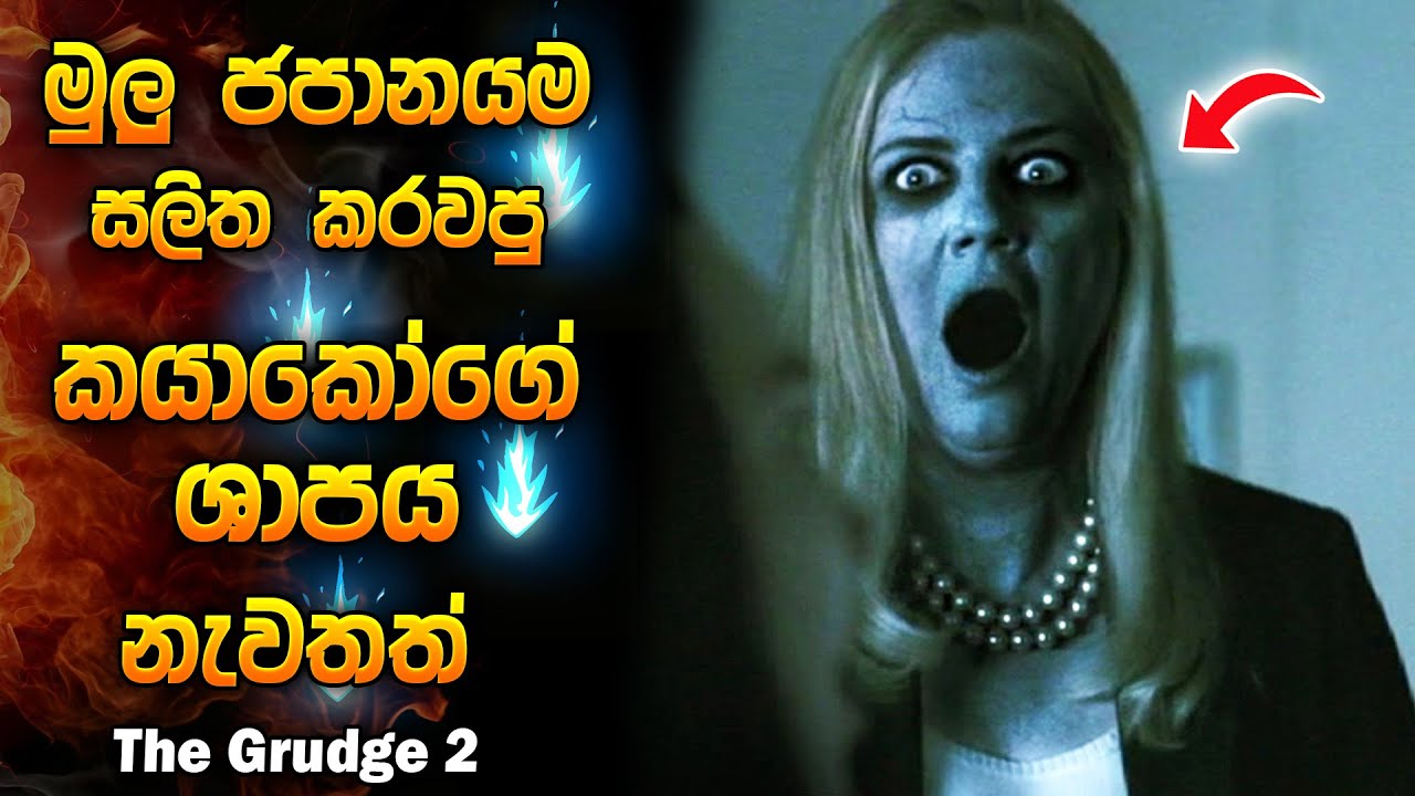 2 Horror Movie Sinhala Review The Grudge 2 Full Movie 2-horror-movie-sinhala-review-the-grudge-2-full-movie