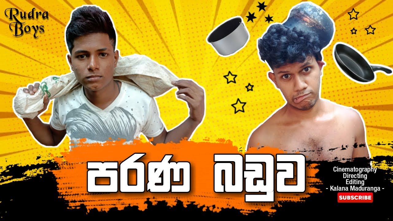 පරණ බඩුව - Old Good / Rudra Boys - YouTube