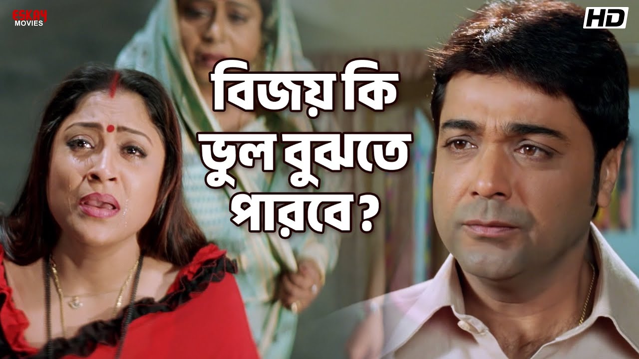বিজয় কি ভুল বুঝতে পারবে? | Prosenjit Chatterjee | Piya Sengupta ...