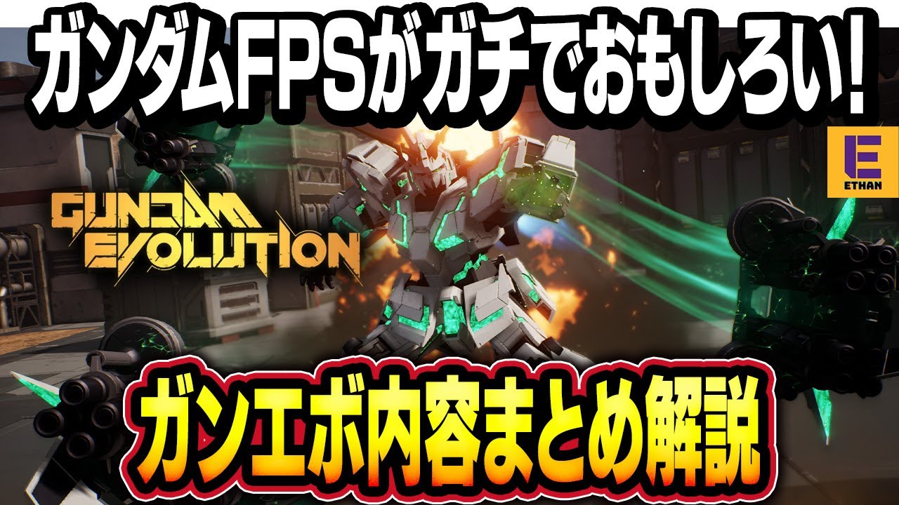 【ガンエボ】想像以上に楽しいからガノタたちもやってみてほしいんでゲーム解説してみた! Gundam Evolution Youtube