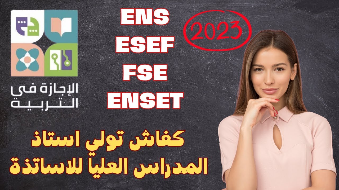 كفاش تولي استاذ المدراس العليا للاساتذة ENS-ESEF-FSE-ENSET - YouTube
