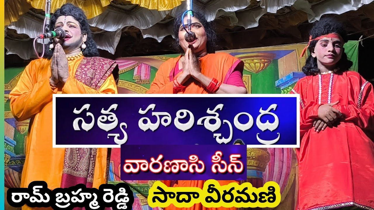 సత్య హరిచంద్ర వారణాసి సీన్ పార్ట్ (1) అడిగొప్పల #వారణాసి #రామ్ బ్రహ్మ ...