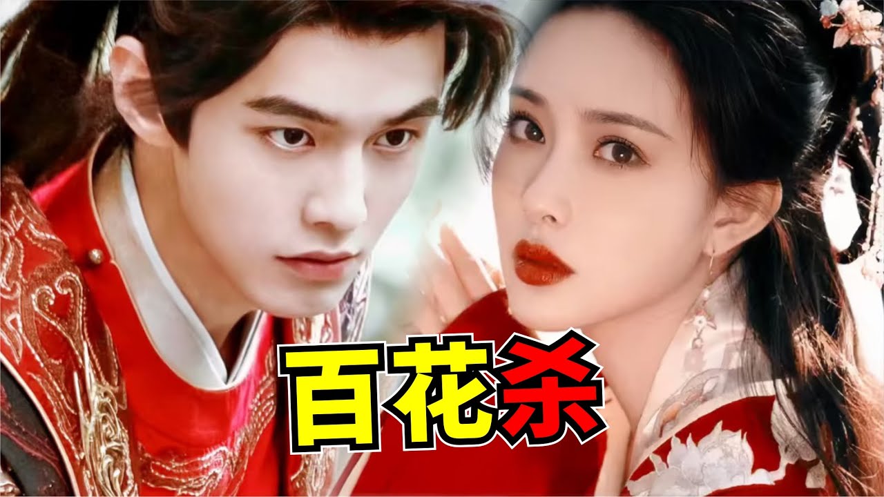 孟子义大女主新剧《百花杀》，搭档何与，上演清醒大女主VS病弱太子爷，男女主双强设定！#古装剧 - YouTube