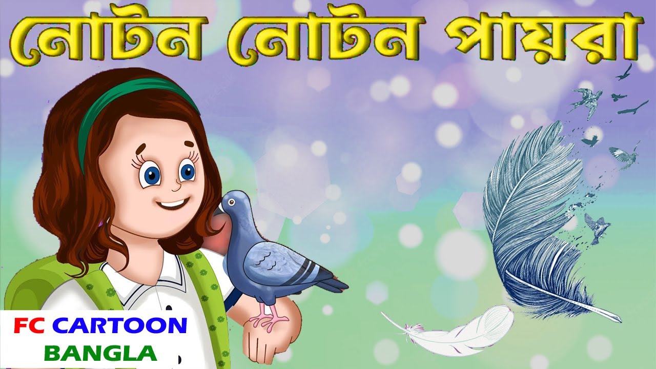 Noton Noton Paira Guli Jhoton Bedheche | Noton Noton Paira gulo ...
