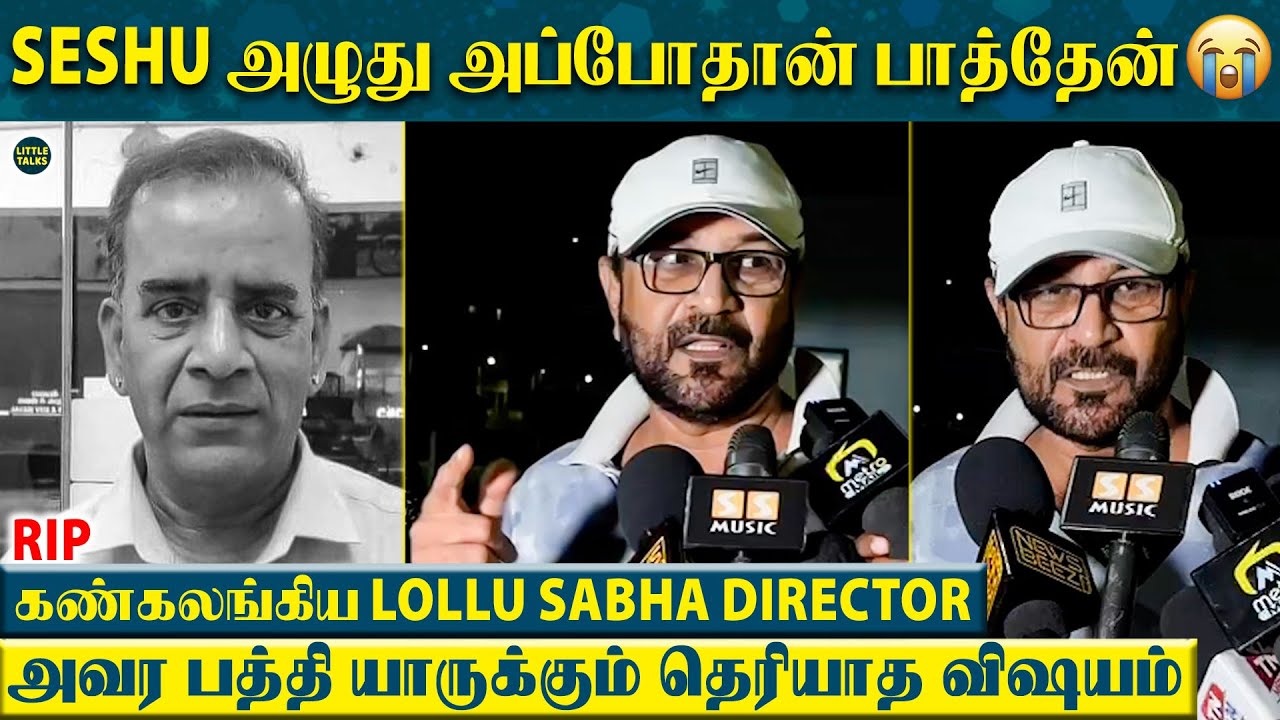 Seshu💔இனிமே எங்களை ஒன்னு சேர்க்க யாரு இருக்கா😭- கலங்கிய Lollu Sabha ...