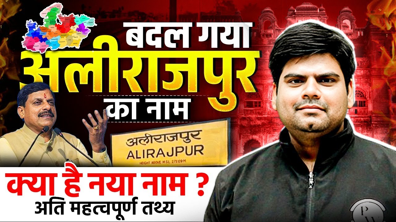 Alirajpur Renamed : - Alirajpur का नाम बदला गया🔥| Imp Facts of Madhya ...