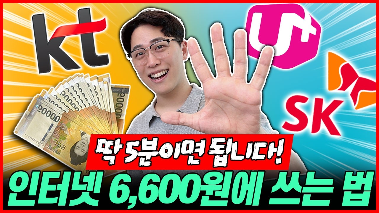 "인터넷 TV 요금이 6,600원?!" 요금 3배로 줄이는 꿀팁🔥┃통신사별 최저가┃지원금┃현금사은품┃KT┃SK┃LG┃스카이라이프┃헬로비전┃알뜰인터넷┃HCN 딜라이브 ...