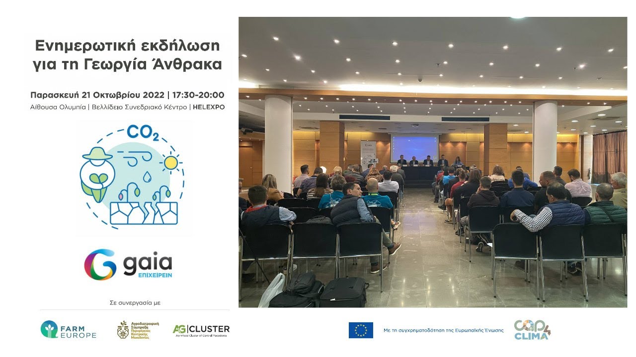 Ενημερωτική Εκδήλωση: Γεωργία Άνθρακα | 29η AGROTICA | 21/10/2022 ...