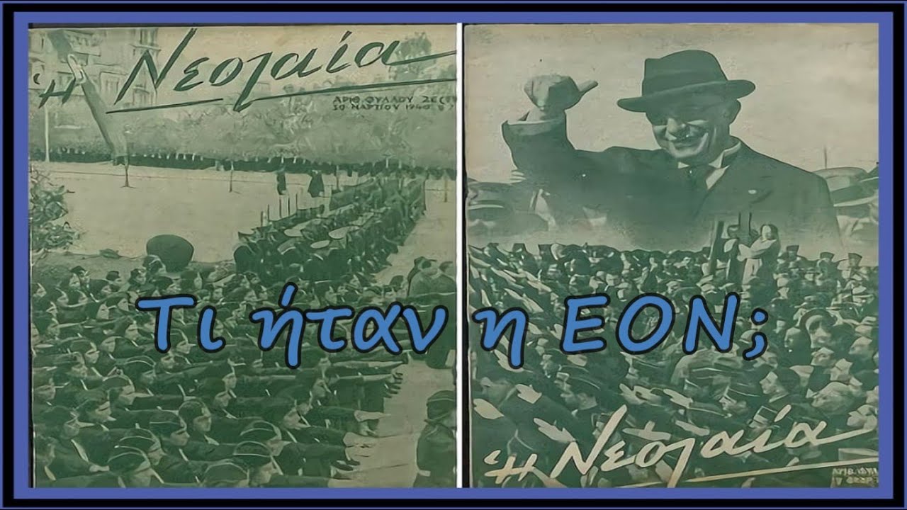 Ηταν φασιστική η νεολαία του Μεταξά; - YouTube