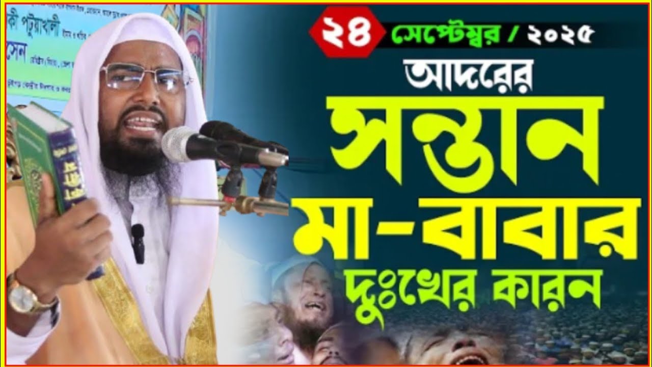 আদরের সন্তান মা-বাবার দুঃখের কারন ||মাওলানা আব্দুল করিম হাবিবী ||father ...