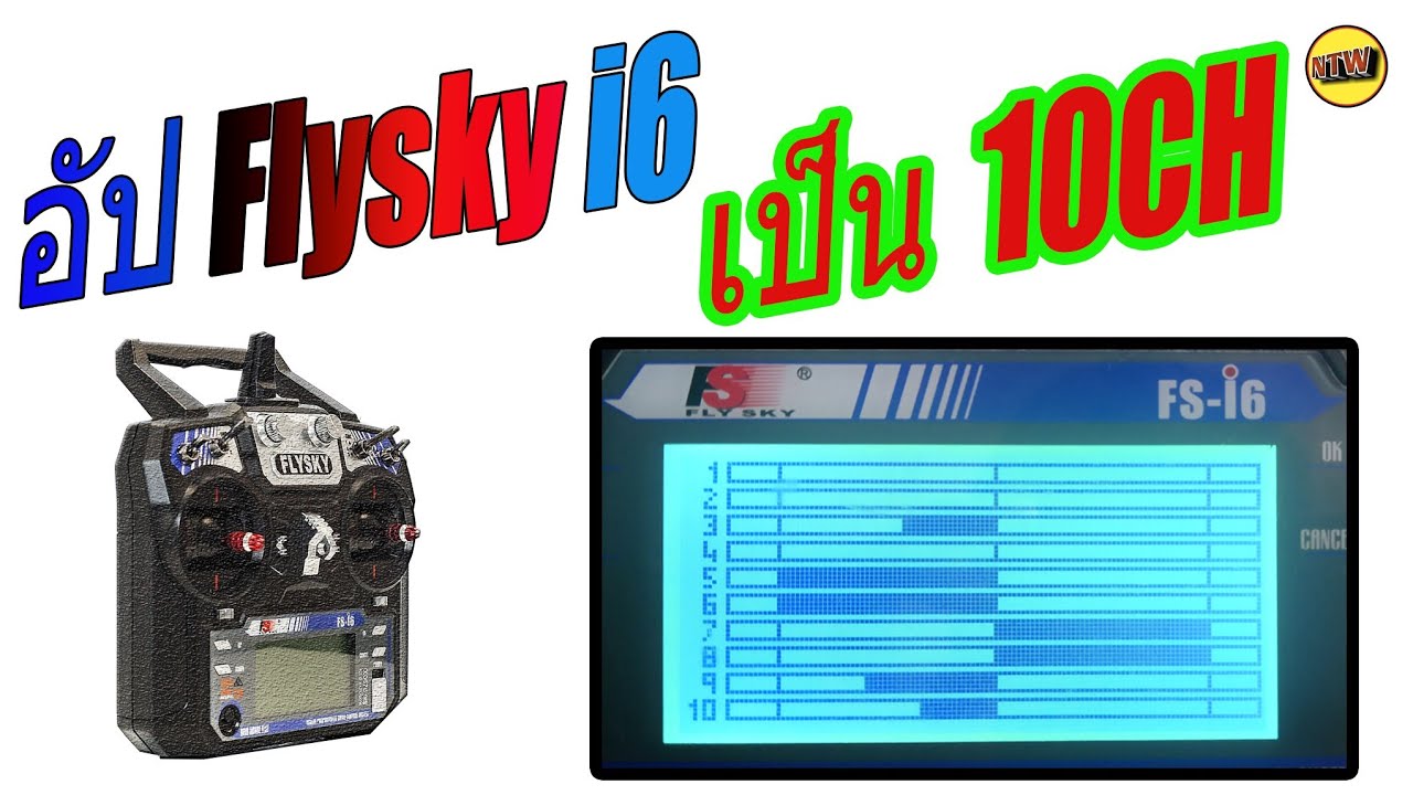 อัพ flysky i6เป็น10CH ง่ายๆ flysky i6 update to 10ch - YouTube
