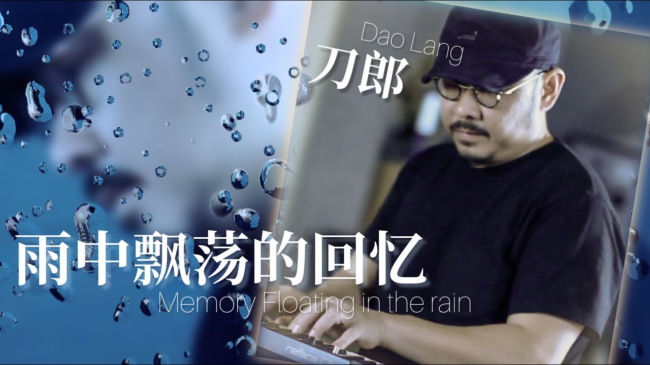 【MV】刀郎 Dao Lang 《雨中飘荡的回忆》2023唱1988的歌，听听他的声音如今有什么变｜Dao Lang live ...