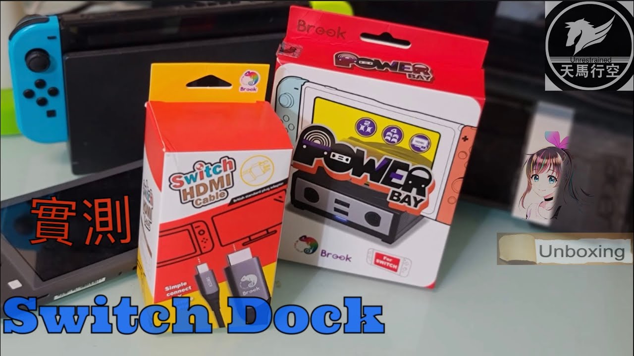 【開箱】任天堂Switch Dock Brook Power Bay / Brook HDMI cable實測 - YouTube