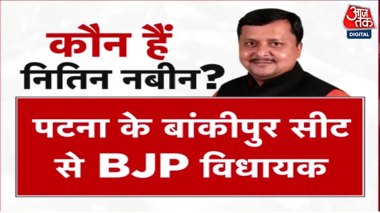 BJP National Working President: Nitin Nabin नबीन बने BJP के राष्ट्रीय ...