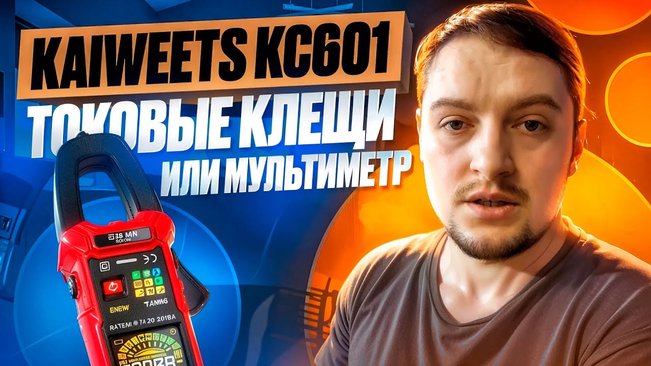 Обзор умных измерительных клещей KAIWEETS KC601: Полный анализ функций ...