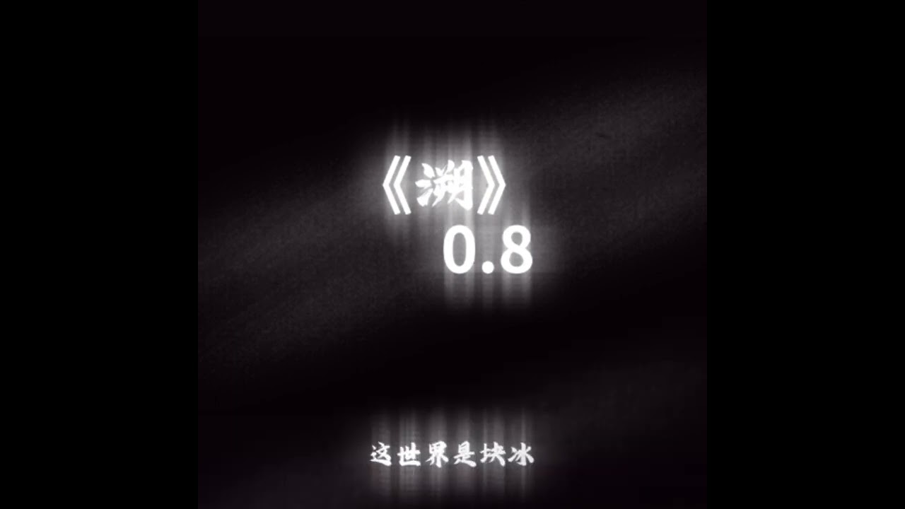 溯0.8 - YouTube