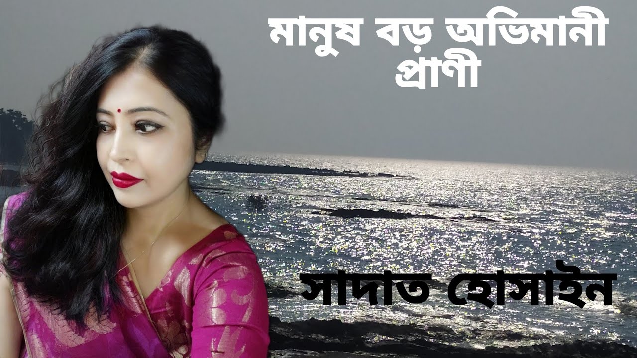 Manush Boro Ovimani Prani। মানুষ বড় অভিমানী প্রাণী। সাদাত হোসাইন। Sad ...