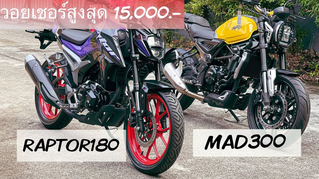 GPX MAD300/RAPTOR180 2 คันสุดท้าย แจกวอยเชอร์สูงสุด 15,000.- - YouTube