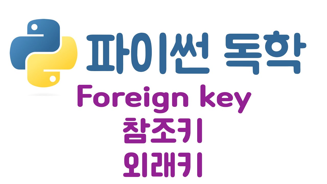 [Python] 39. SQLite3 참조키 개념만 핥아보기 - YouTube