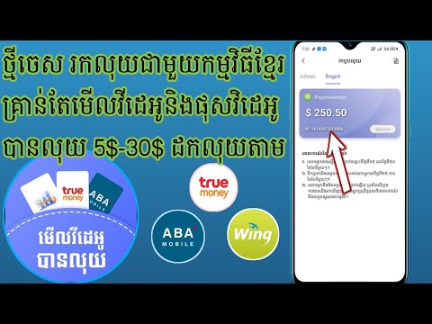 ថ្មីចេស រកលុយជាមួយកម្មវិធីខ្មែរ គ្រាន់តែមើលវីដេអូនិងផុសវិដេអូនបានលុយ 5$ទៅ10$ Tos Merl-មើលវិដេអបានលុយ