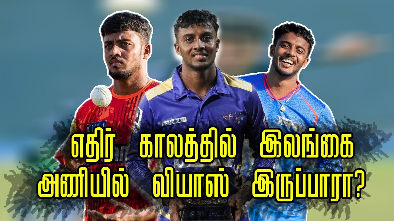 இலங்கை அணியில் வியாஸ் இருப்பது தொடர்பில் ஈழத்தமிழர் சொல்வது என்ன ...