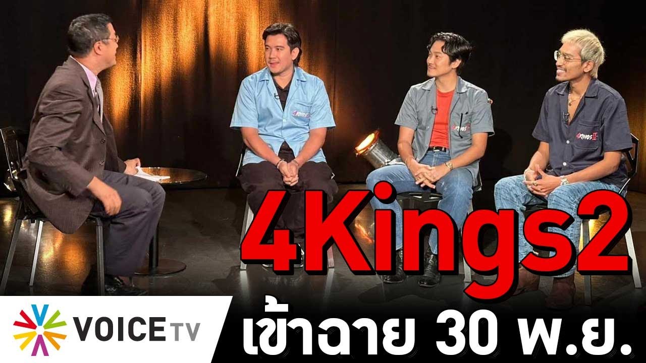 4Kings2 เข้าฉาย 30 พ.ย. #TheDailyDose Live! ยามเช้า - YouTube