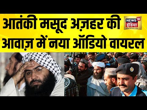 आतंकी मसूद अज़हर की आवाज़ में नया ऑडियो वायरल | Masood Azhar Audio Leak | News18 India