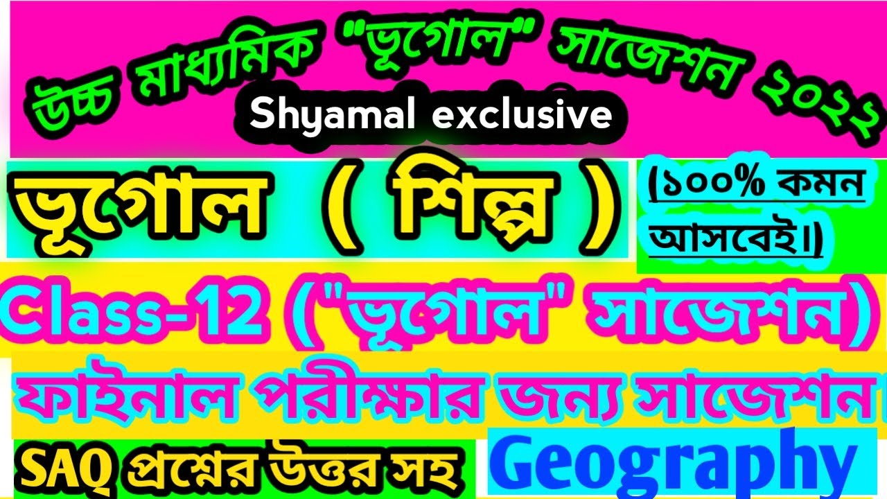 Hs geography SAQ all'questions answer suggestion 2022/উচ্চ মাধ্যমিক ভূগোল "শিল্প"SAQ সাজেশন ২০২২ ...
