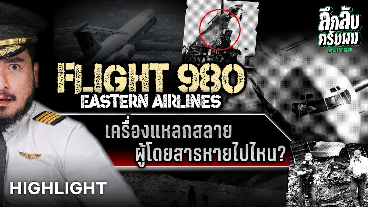 (ตัวอย่าง)เครื่องบินแหลกสลาย ผู้โดยสารหายไปไหน Flight 980 | The Common ...