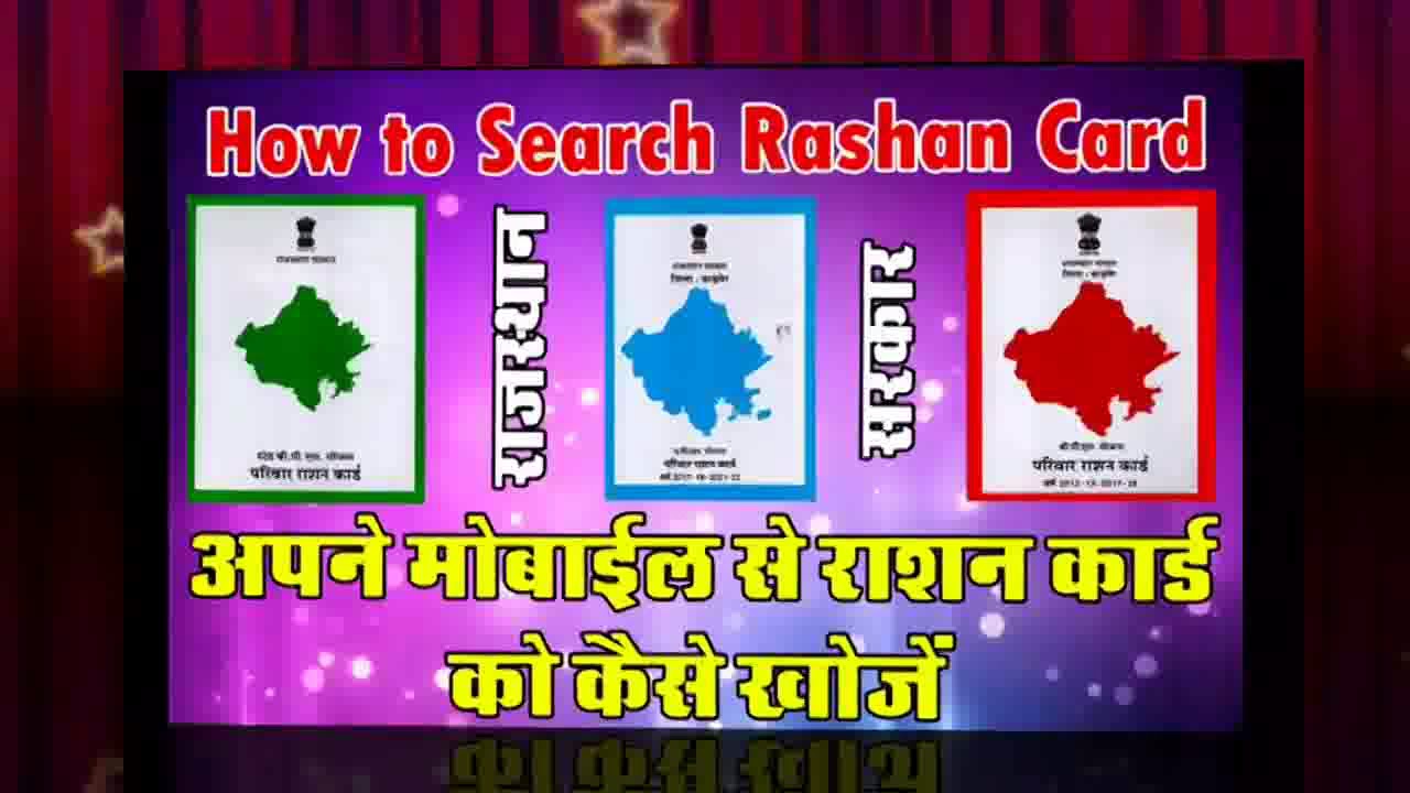 How to search / check Rashan Card l अपने मोबाइल पर अपना राशन कार्ड कैसे ...