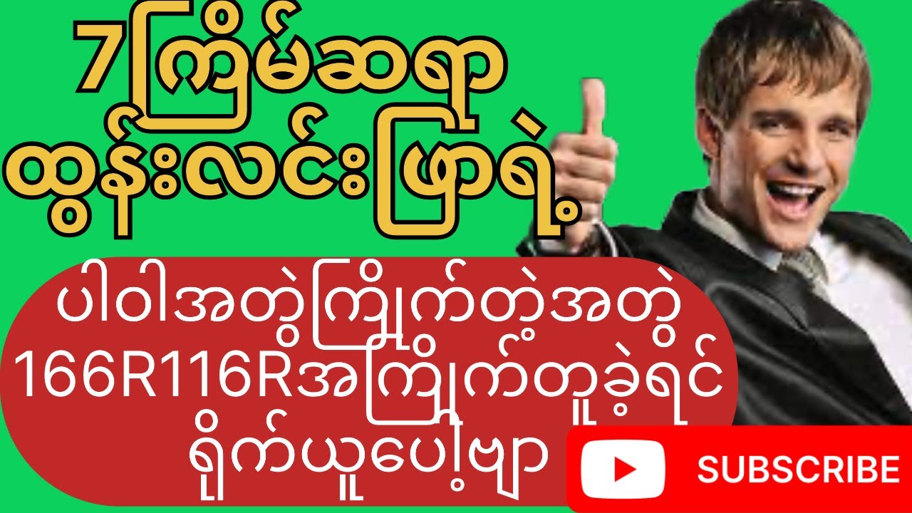7ကြိမ်ဆရာထွန်းလင်းဖြာရဲ့ပါဝါအတွဲထဲကအကြိုက်အတွဲနဲ့166r 116rအကြိုက်တူရင်ရိုက်ယူပါ 3d ခ်ဲ 3dlive